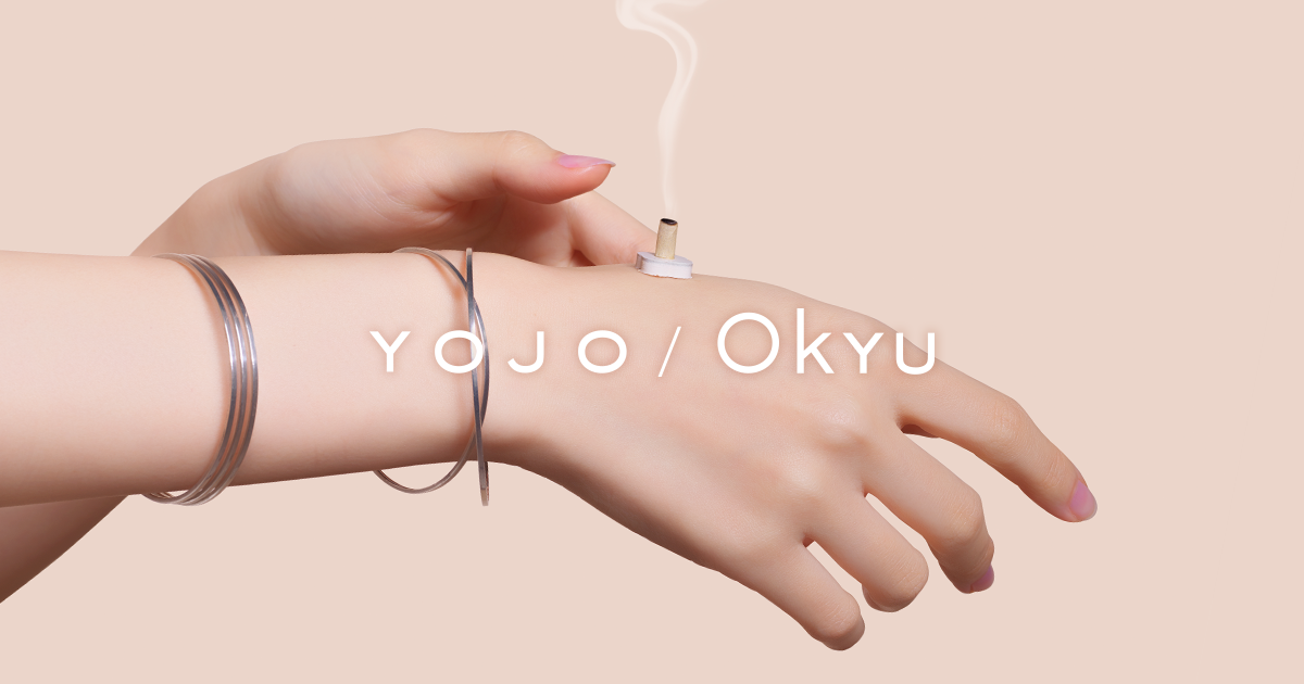 YOJO/OKYUの使い方 | YOJO / OKYU 良く生きよう。養生とお灸と。
